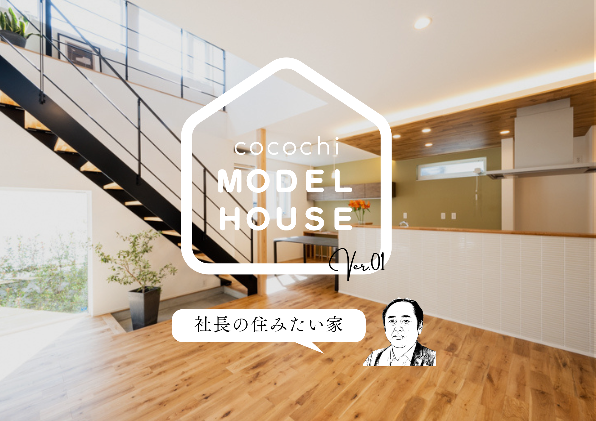 グランドオープンまで残り2日 - cocochi｜ココチ：心地よさを追求した住宅ブランド